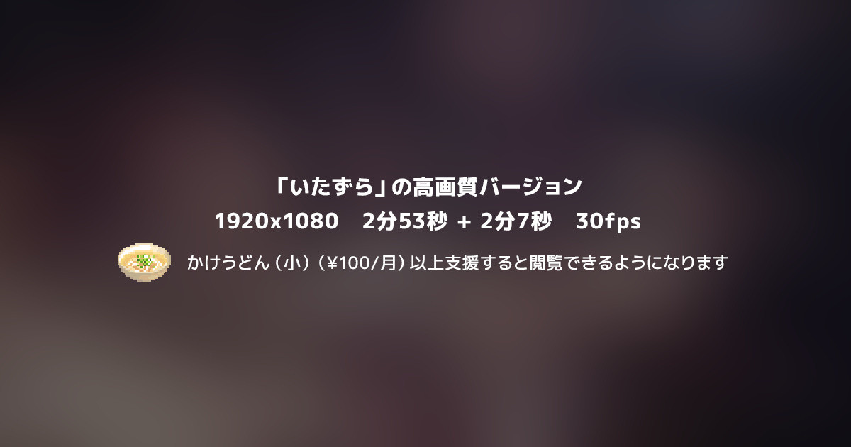 [B!] Movie | いたずら｜Custom_Udon｜pixivFANBOX