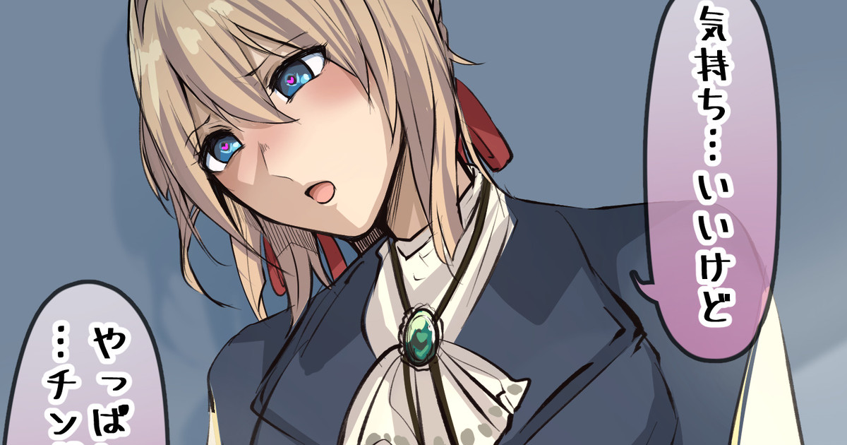 男を知ったヴァイオレットちゃん｜ロックハート｜pixivFANBOX