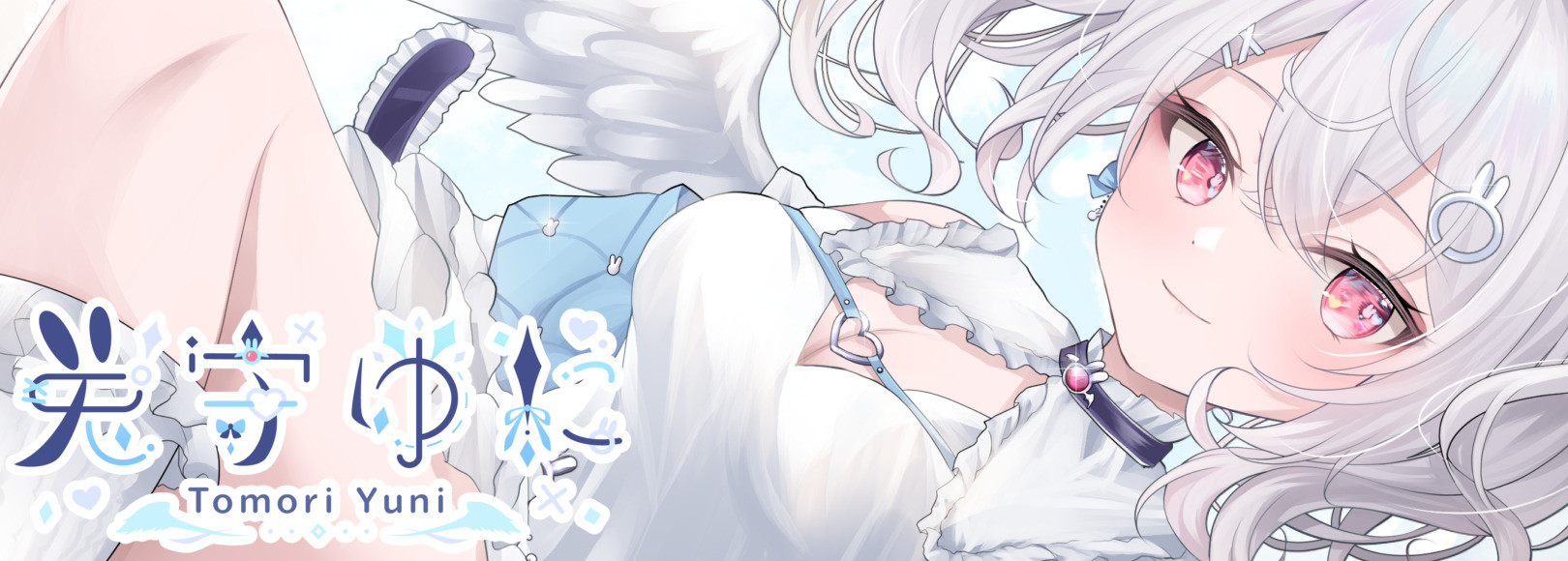 投稿一覧｜兎守ゆに｜pixivFANBOX