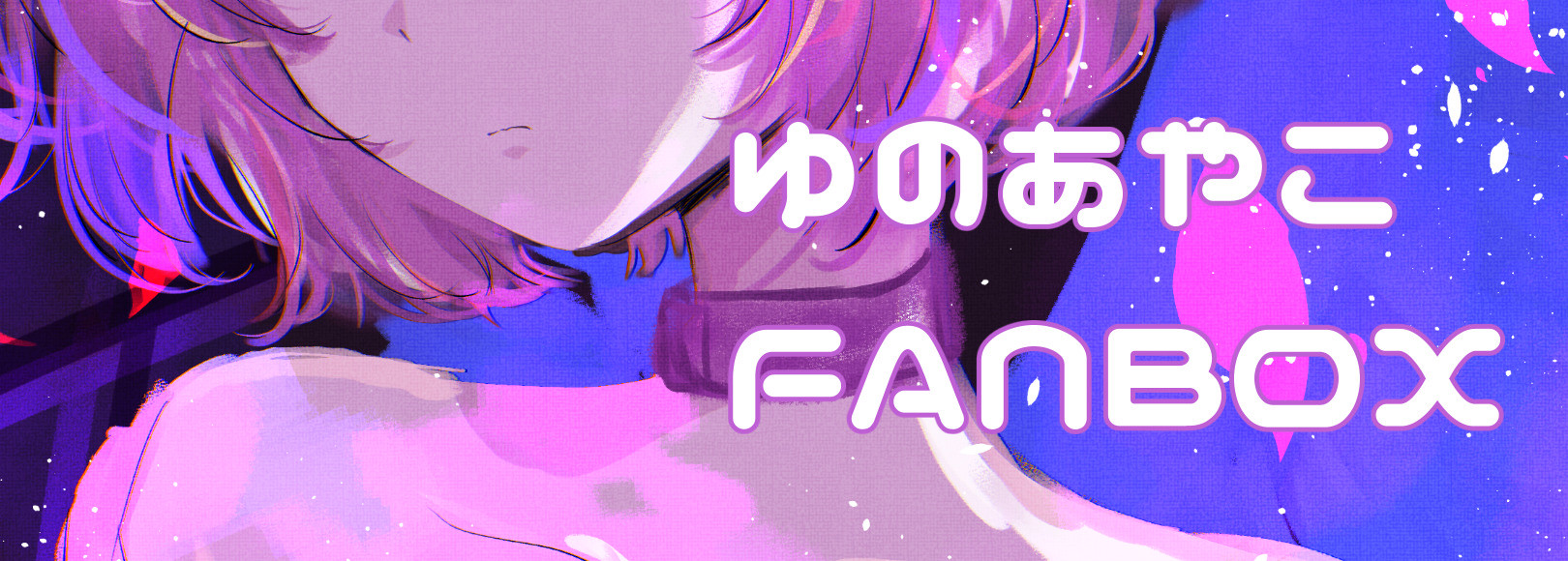 FANBOXプリント｜ゆのあやこ｜pixivFANBOX