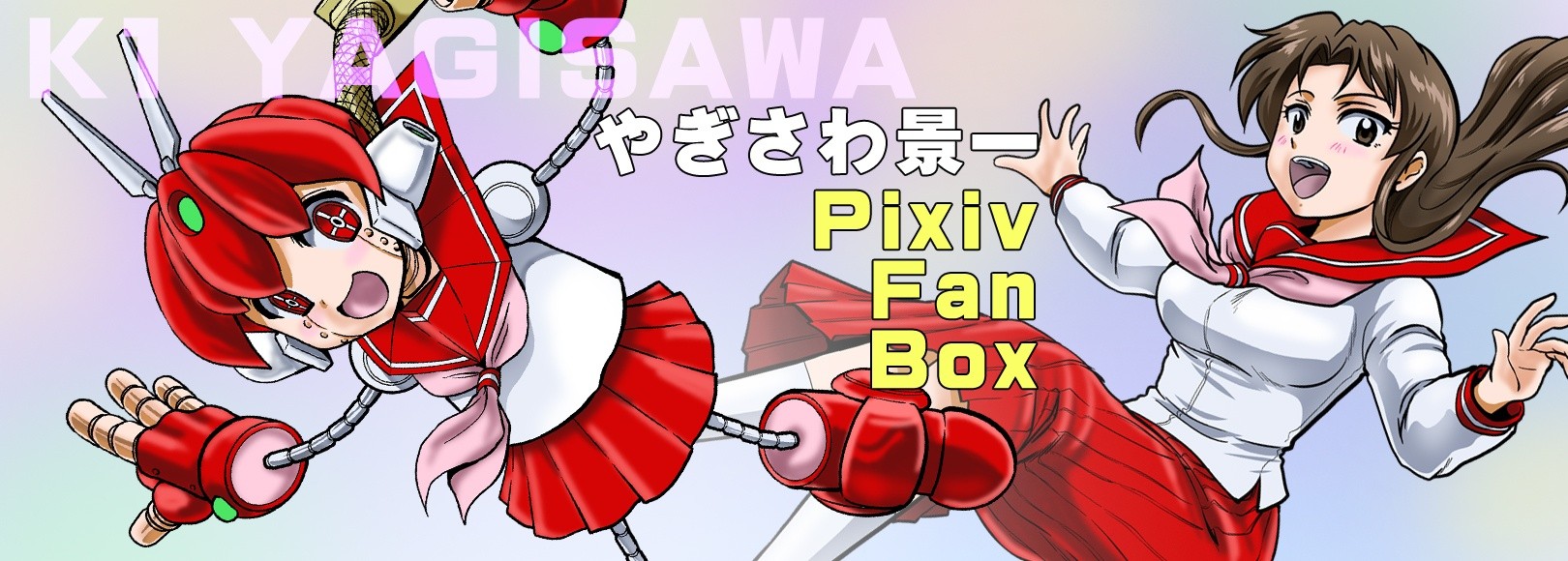 投稿一覧｜やぎさわ景一｜pixivFANBOX