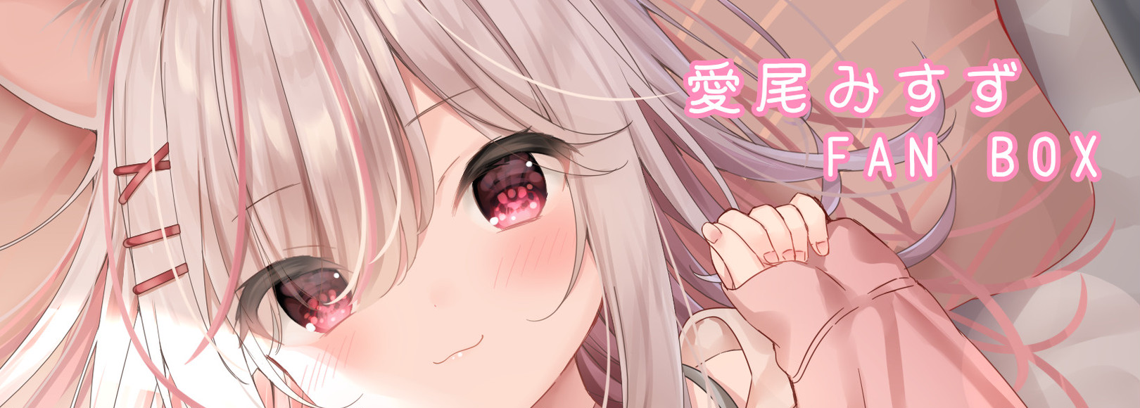 プラン一覧｜愛尾みすず@Vtuber｜pixivFANBOX