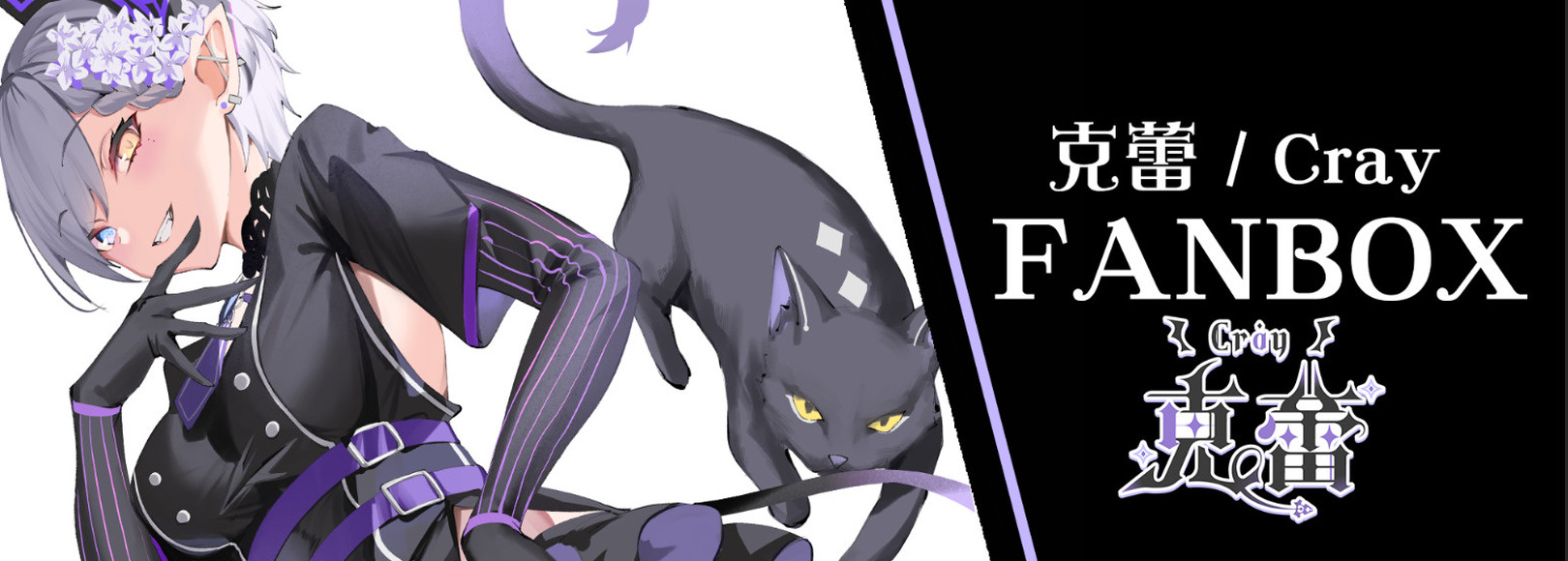 プラン一覧｜克蕾 / Cray｜pixivFANBOX