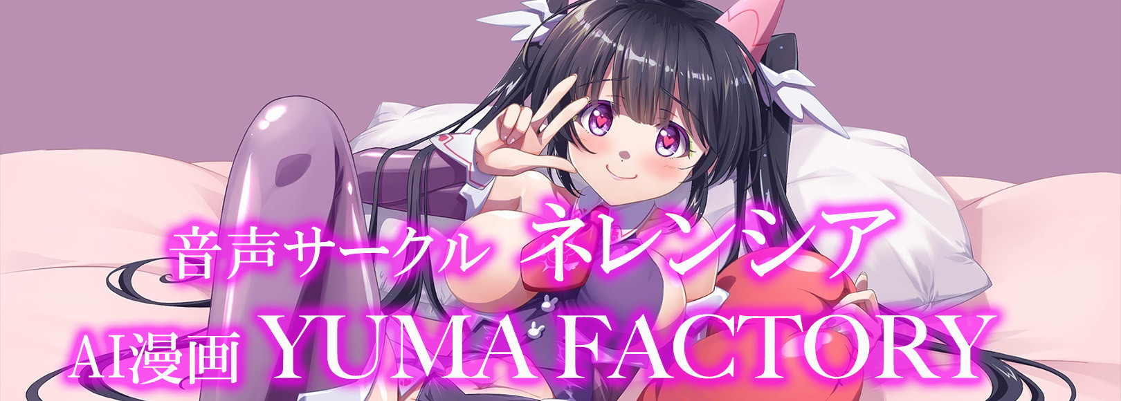 投稿一覧｜音声サークル『ネレンシア』&AI漫画『YUMA FACTORY』｜pixivFANBOX