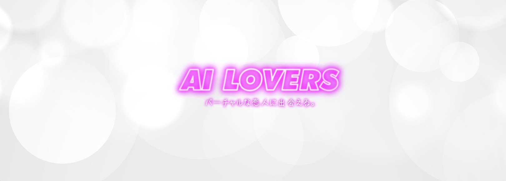 投稿一覧｜AI Lovers | AI恋人｜pixivFANBOX